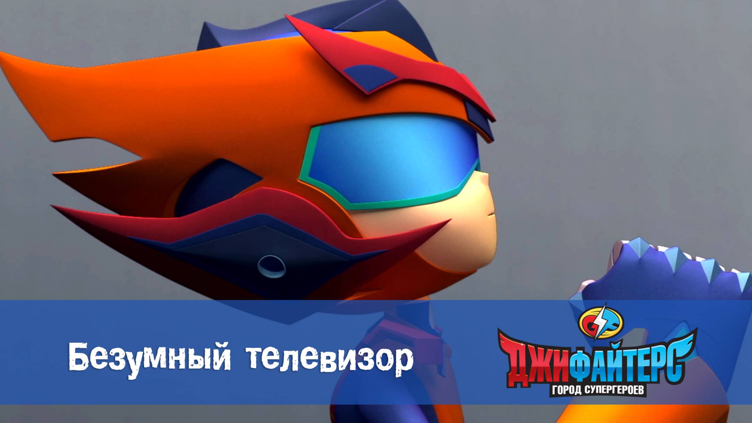 Джифайтерс. Город супергероев, 1 сезон,  11 серия. Безумный телевизор