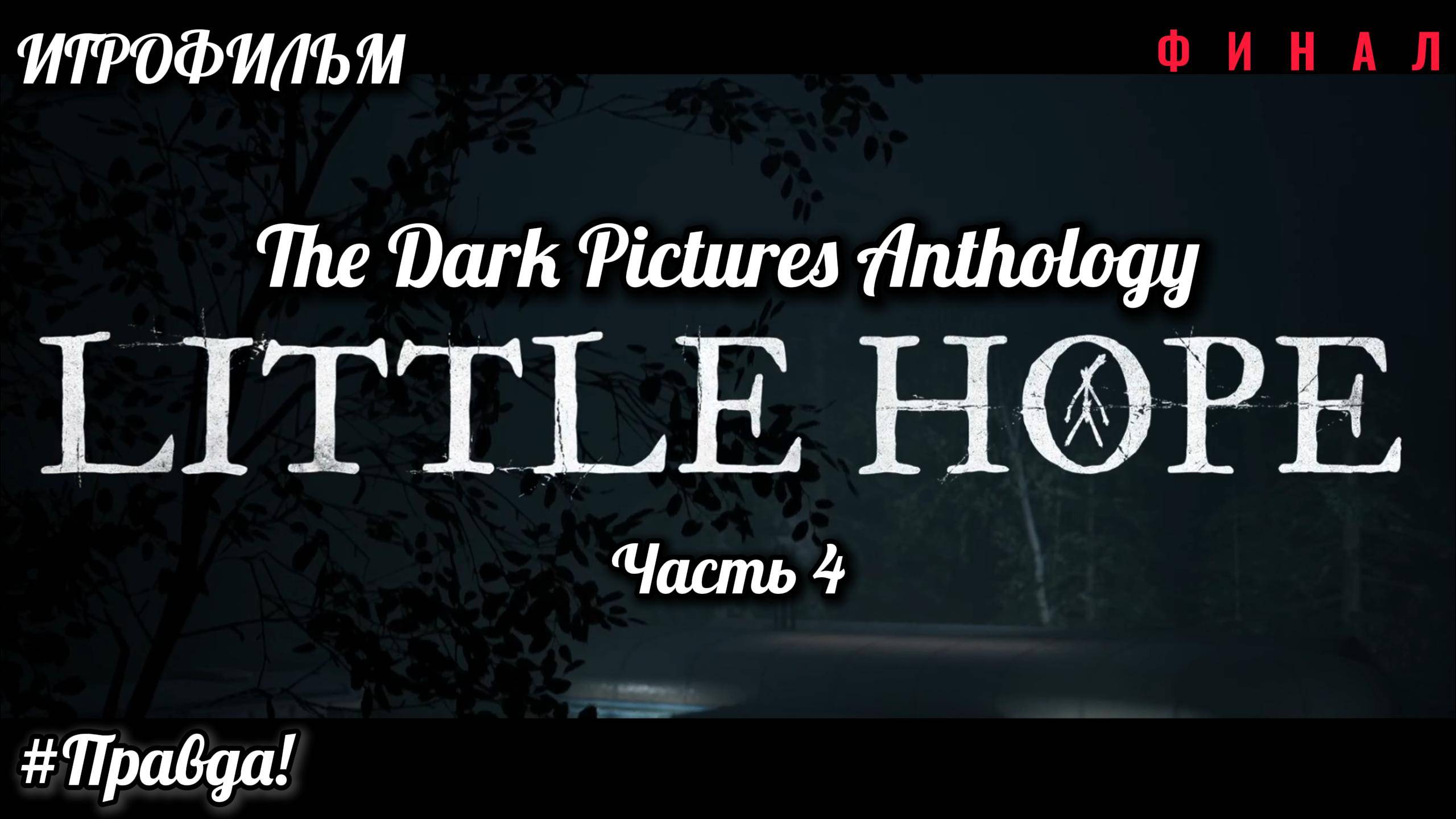 #4 The Dark Pictures Anthology: Little Hope [Прохождение] [Без комментариев]