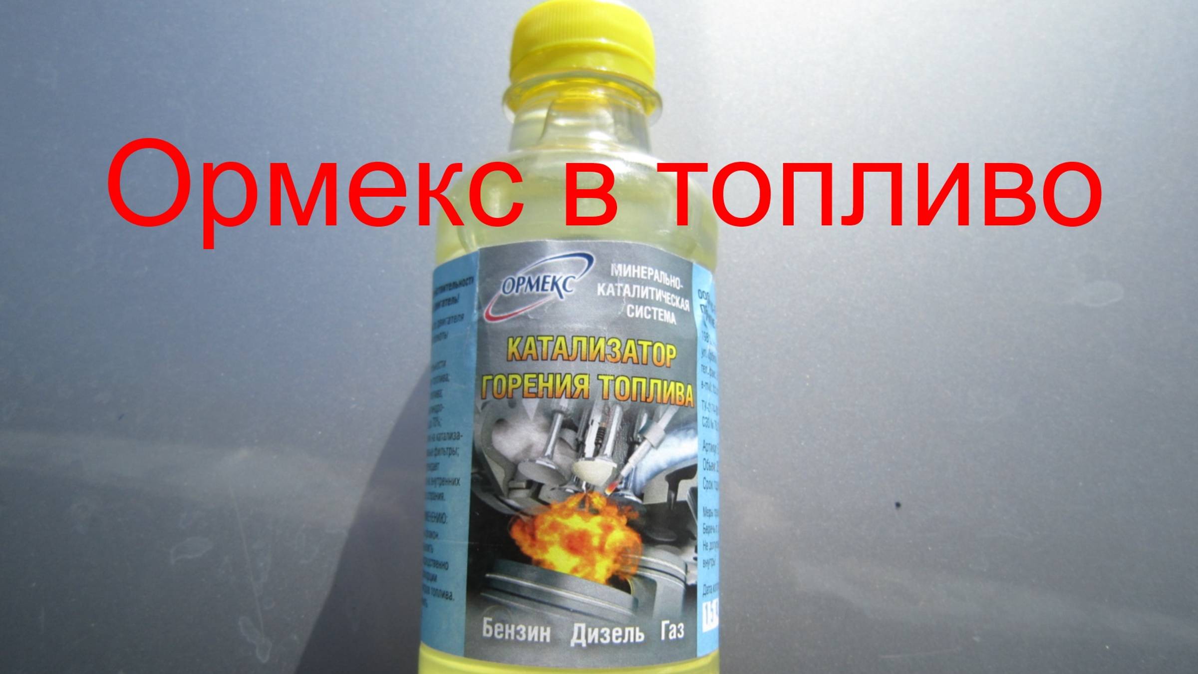 3 ТЕСТ ОРМЕКС: Насколько эффективны эти добавки в топливо и могут ли результаты шокировать? 🔥⚙️