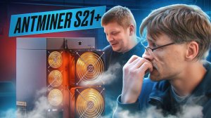 Bitmain Antminer S21+ / Дешевле S21 Pro, но стоит ли брать?