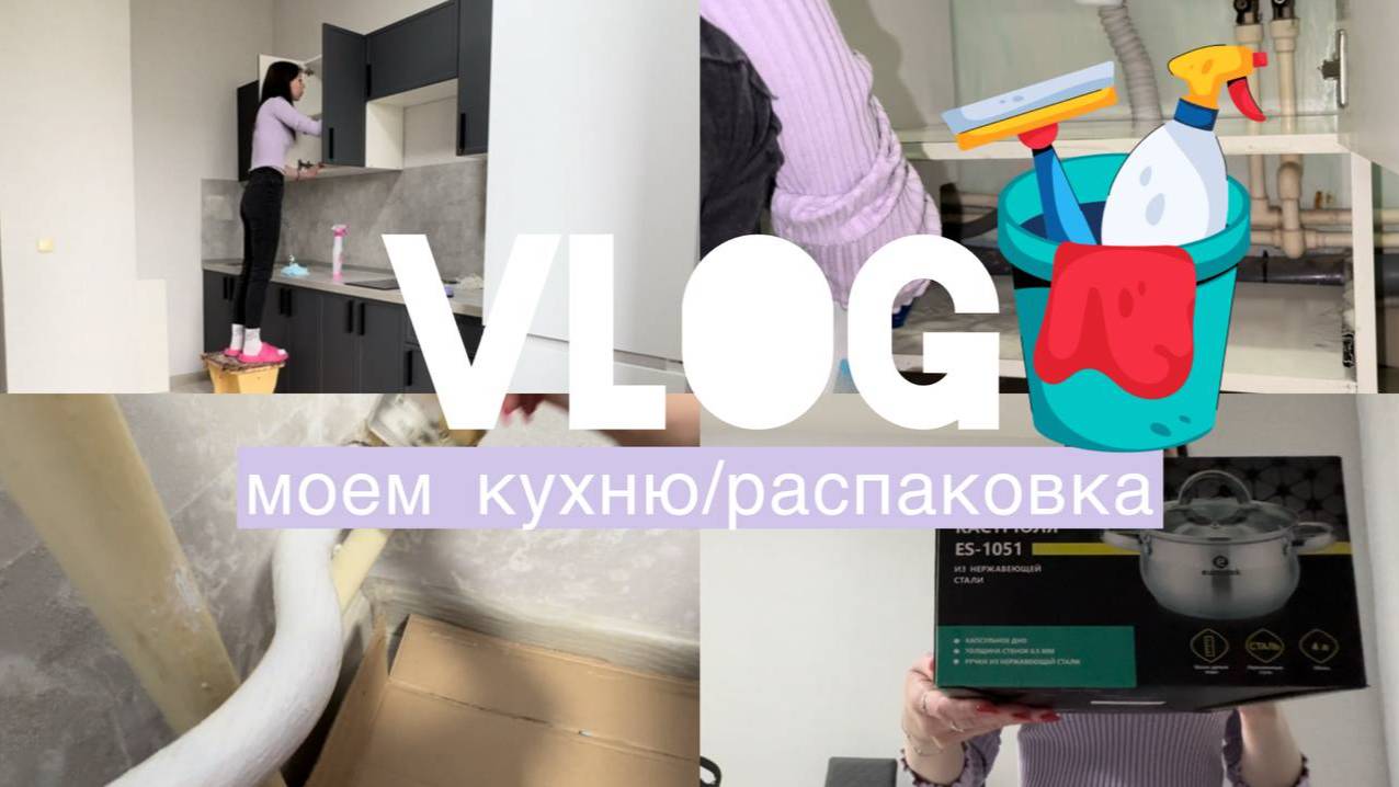 VLOG / моем кухню / распаковка