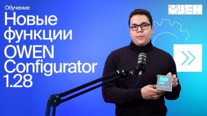 Как работают графики и архивация в OWEN Configurator 1.28
