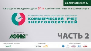51-я международная научно-практическая конференция «Коммерческий учет энергоносителей». Часть 2