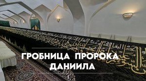 Место погребения ветхозаветного пророка Даниила (Данияра): мавзолей Ходжа Дониёр в Самарканде