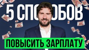 Почему вам НЕ повышают зарплату? Секрет переговоров! Топ 5 способов повысить зарплату