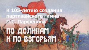 По долинам и по взгорьям