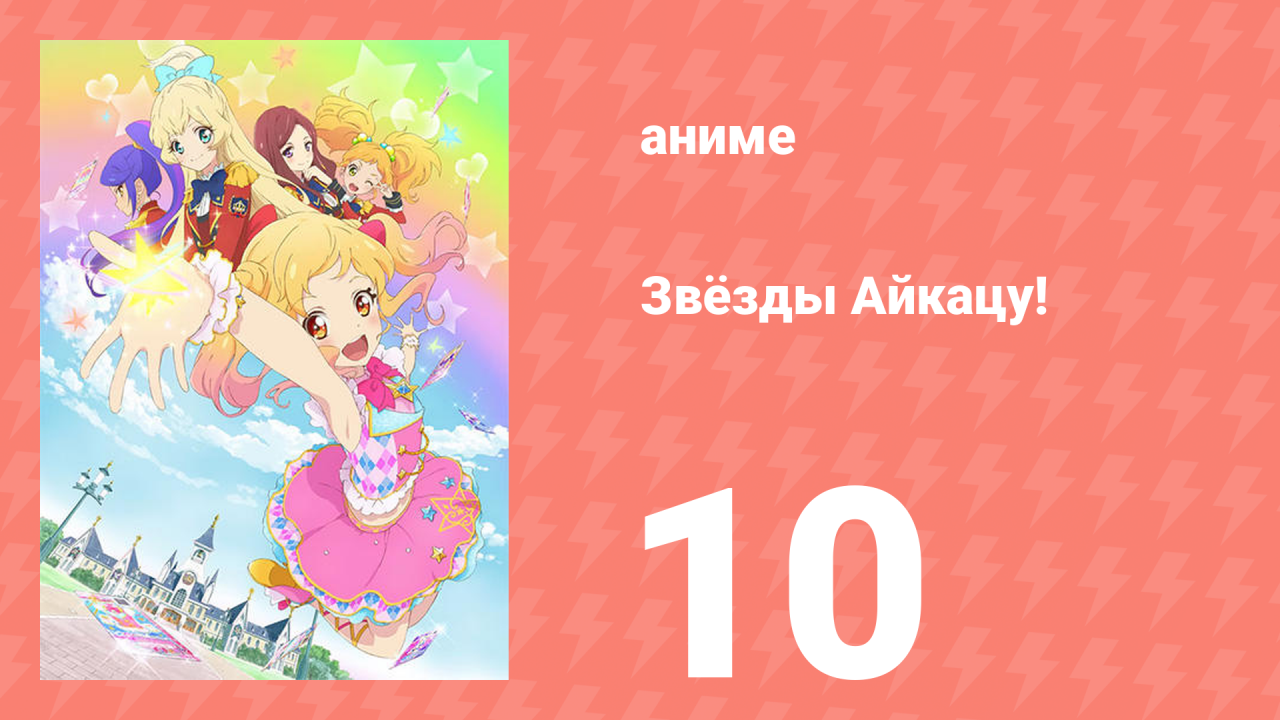 Звёзды Айкацу! 10 серия (аниме-сериал, 2016)