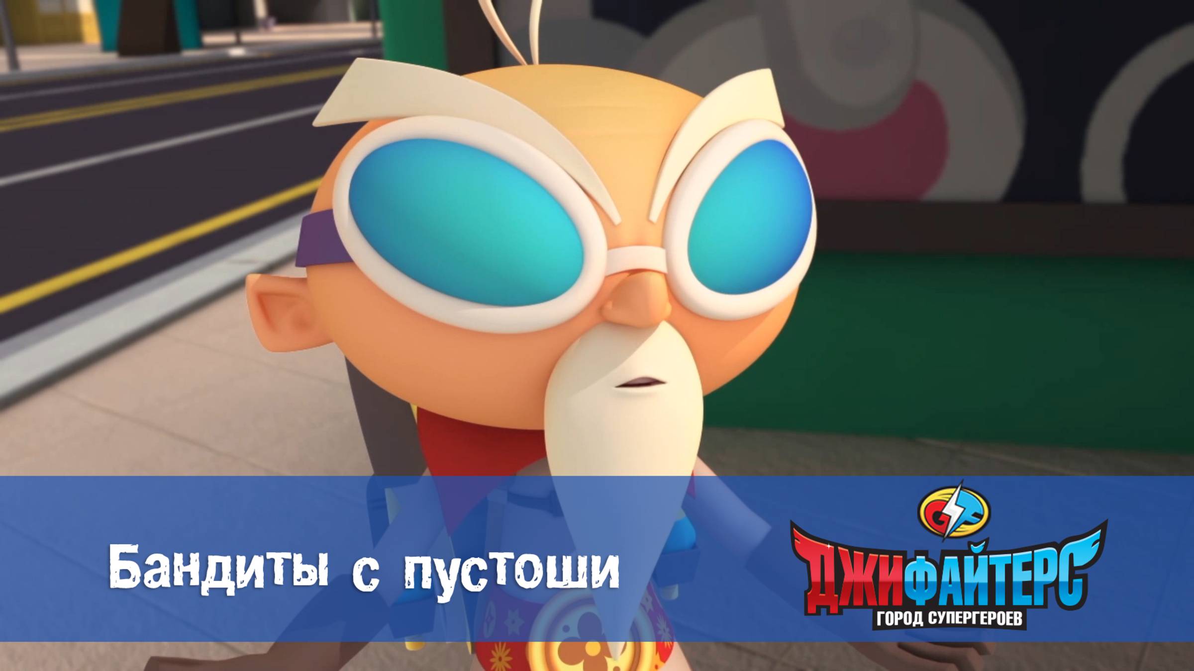 Джифайтерс. Город супергероев, 1 сезон,  20 серия. Бандиты с пустоши