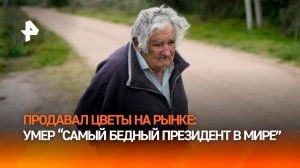 "Мы будем скучать, дорогой старик": "самый бедный президент мира" умер в возрасте 89 лет