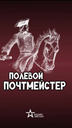 ПО СЛУЧАЮ ПРИСВОЕНИЯ: какие обязанности были у полевого почтмейстера?