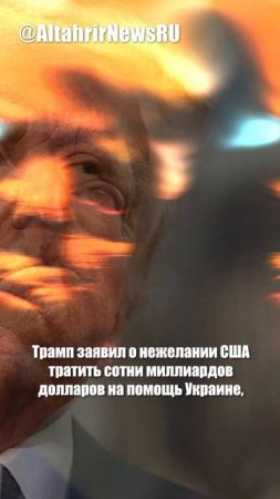 Трамп против дальнейшей помощи Украине