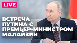 Владимир Путин проводит рабочую встречу с премьер-министром Малайзии