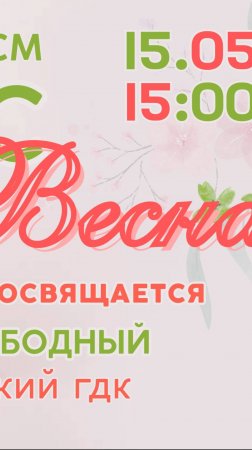Мисс Весна 2025 в Международный день семьи на Каменецкой сцене