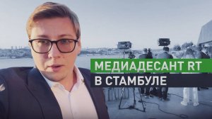 RT готовится к трансляциям из Стамбула