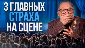 Проработайте ЭТИ страхи, и люди будут слушать, открыв рот!