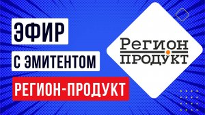 Эфир с эмитентом Регион-Продукт