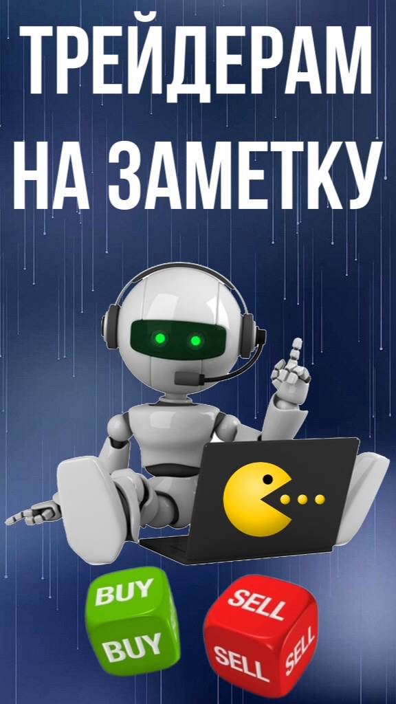 Трейдерам на заметку - новый торговый робот на фьючерсах!