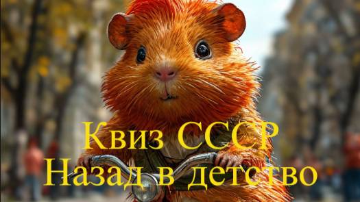 Квиз "СССР, назад в детство"