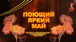 Поющий яркий май