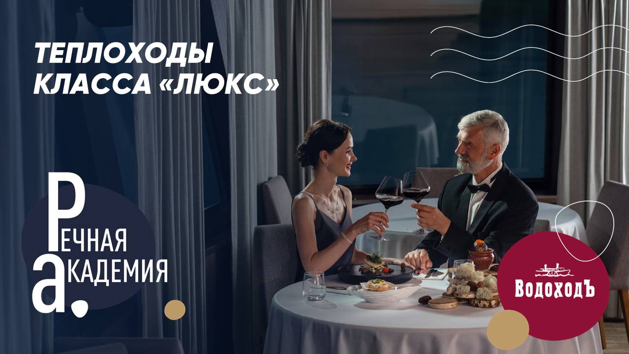 Теплоходы класса «Люкс»