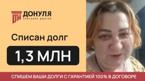 Списали долг на сумму 1,3 МЛН рублей! Отзыв ДОНУЛЯ