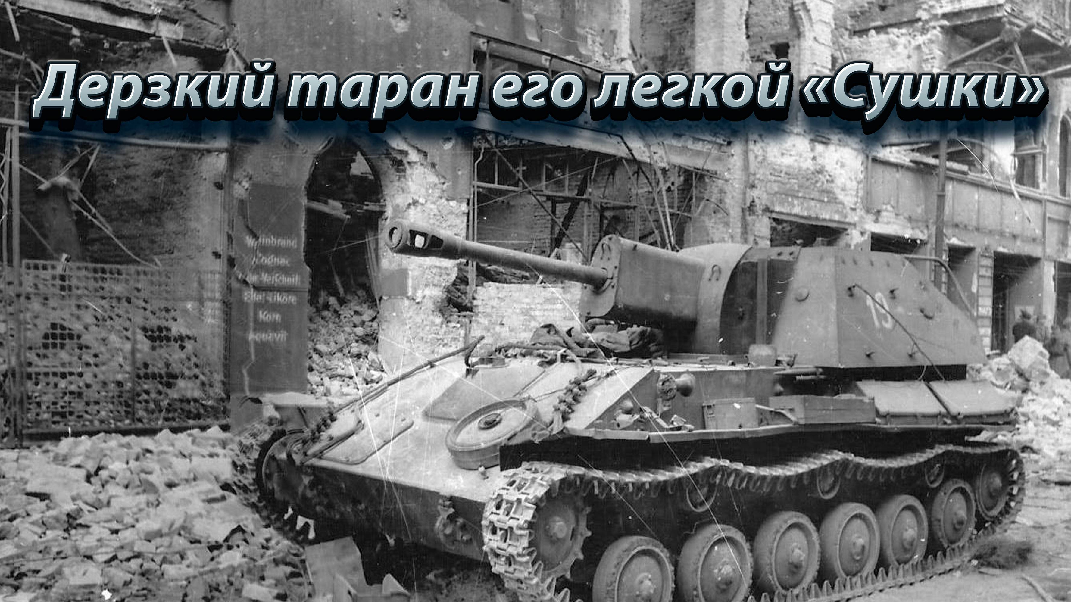 Дерзкий таран его легкой «Сушки» .