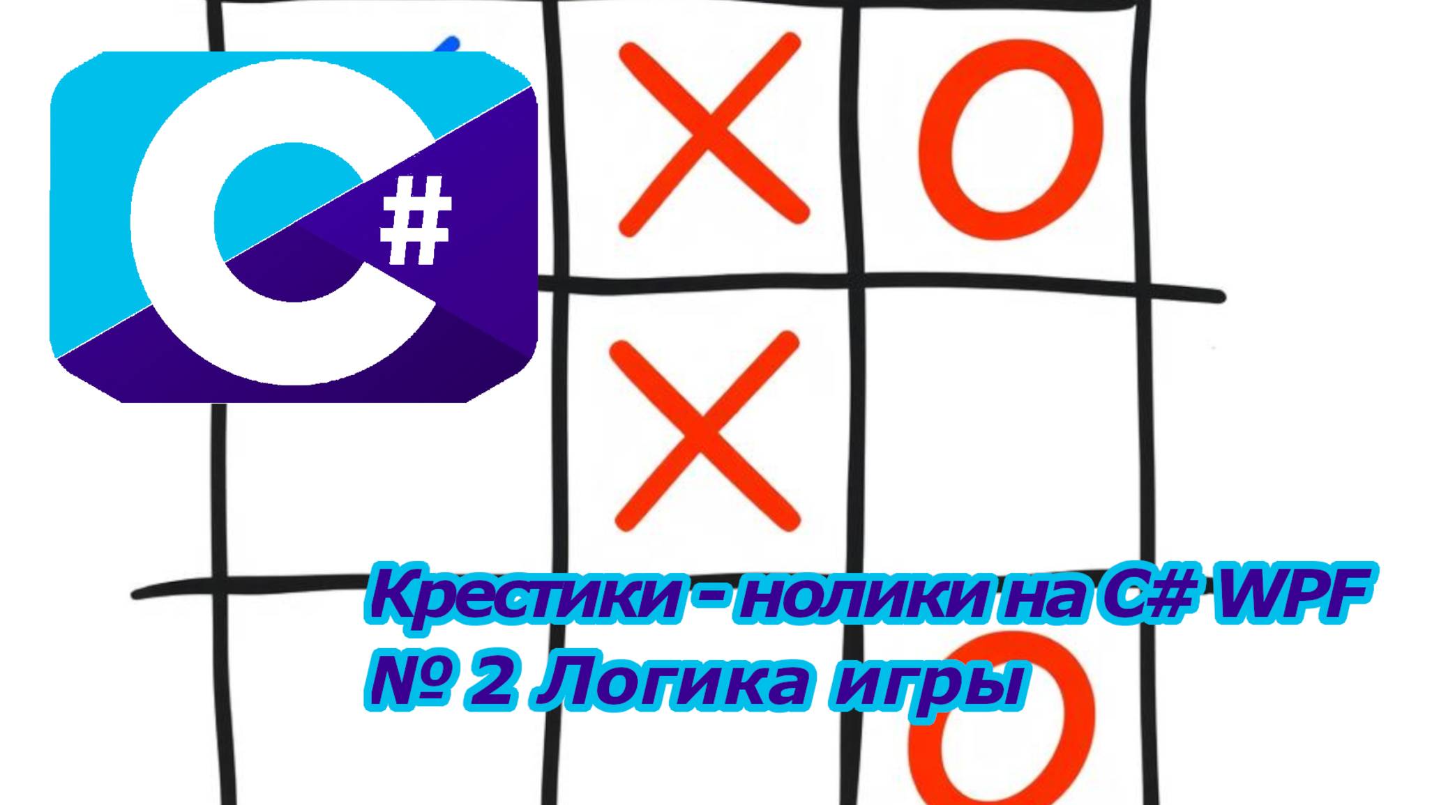 Крестики - нолики на C# WPF № 2 Логика игры