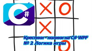 Крестики - нолики на C# WPF № 2 Логика игры