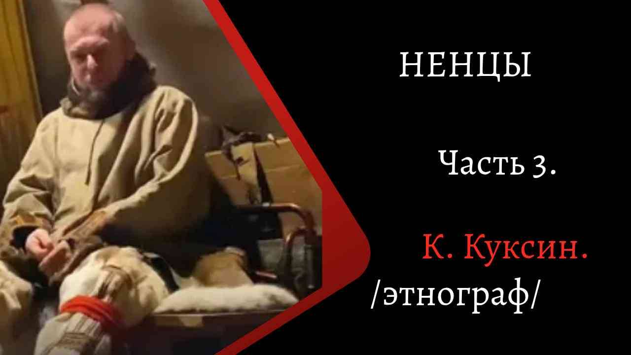 Ненцы. Часть 3. /К. Куксин/