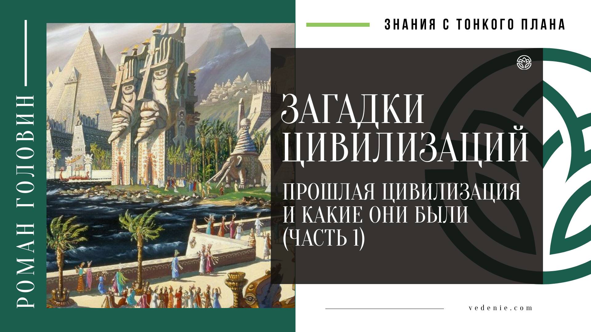 ЗАГАДКИ ЦИВИЛИЗАЦИЙ. ПРОШЛАЯ ЦИЫИЛИЗАЦИЯ. ЧАСТЬ 1