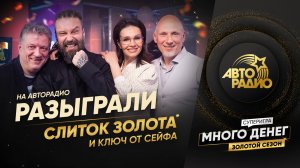 ⚡Слушательница из Владимирской области выиграла третий слиток ЗОЛОТА в прямом эфире Авторадио!