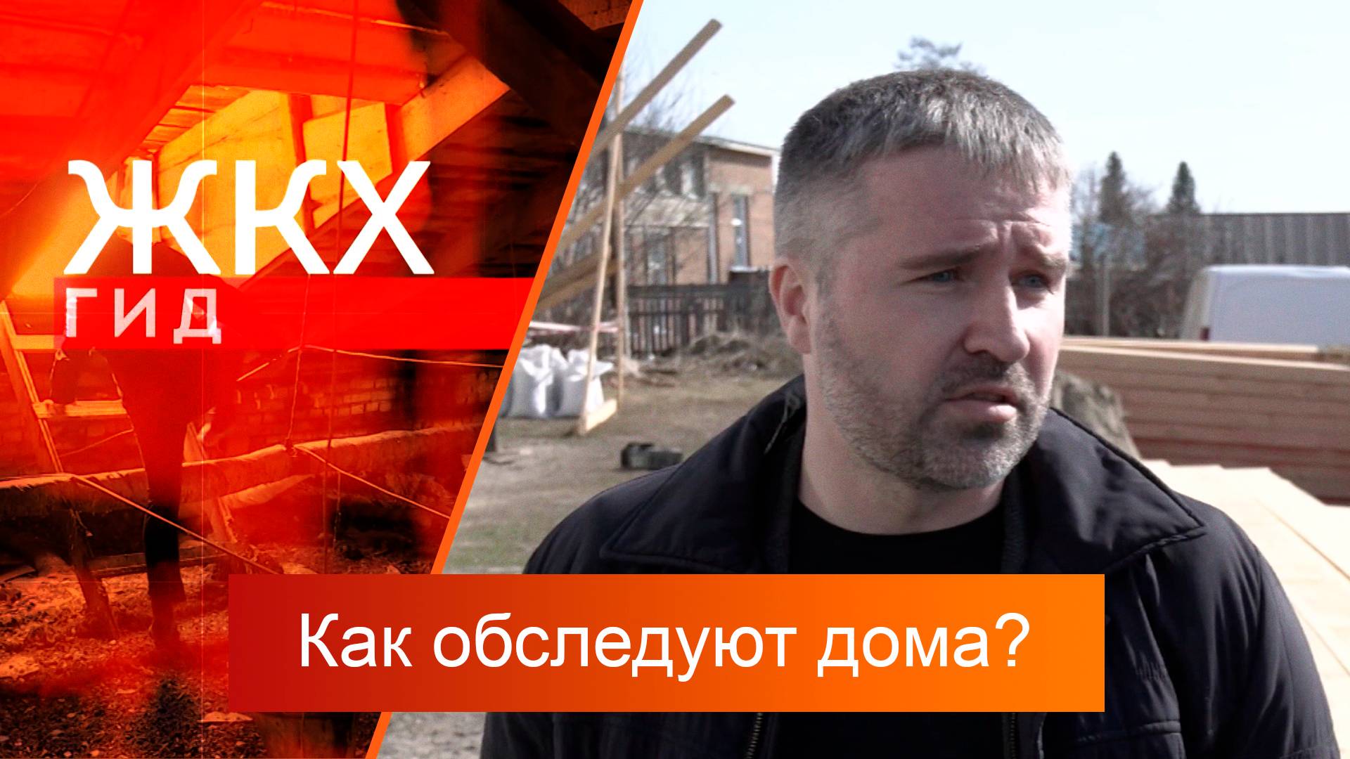Как обследуют дома? | Гид ЖКХ – 13 мая 2025