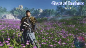 Ghost of Tsushima - ﹥ Боремся с налетами Монголов, зарабатываем славу"Часть 9"