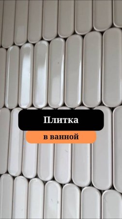 Овальная плитка | Ремонт в ванной| Сан-Рем-Мастер