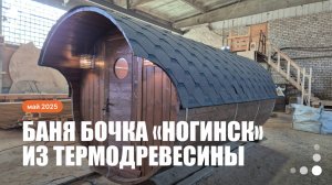 Баня-бочка "Ногинск" из термодерева — компактное решение для комфортного отдыха