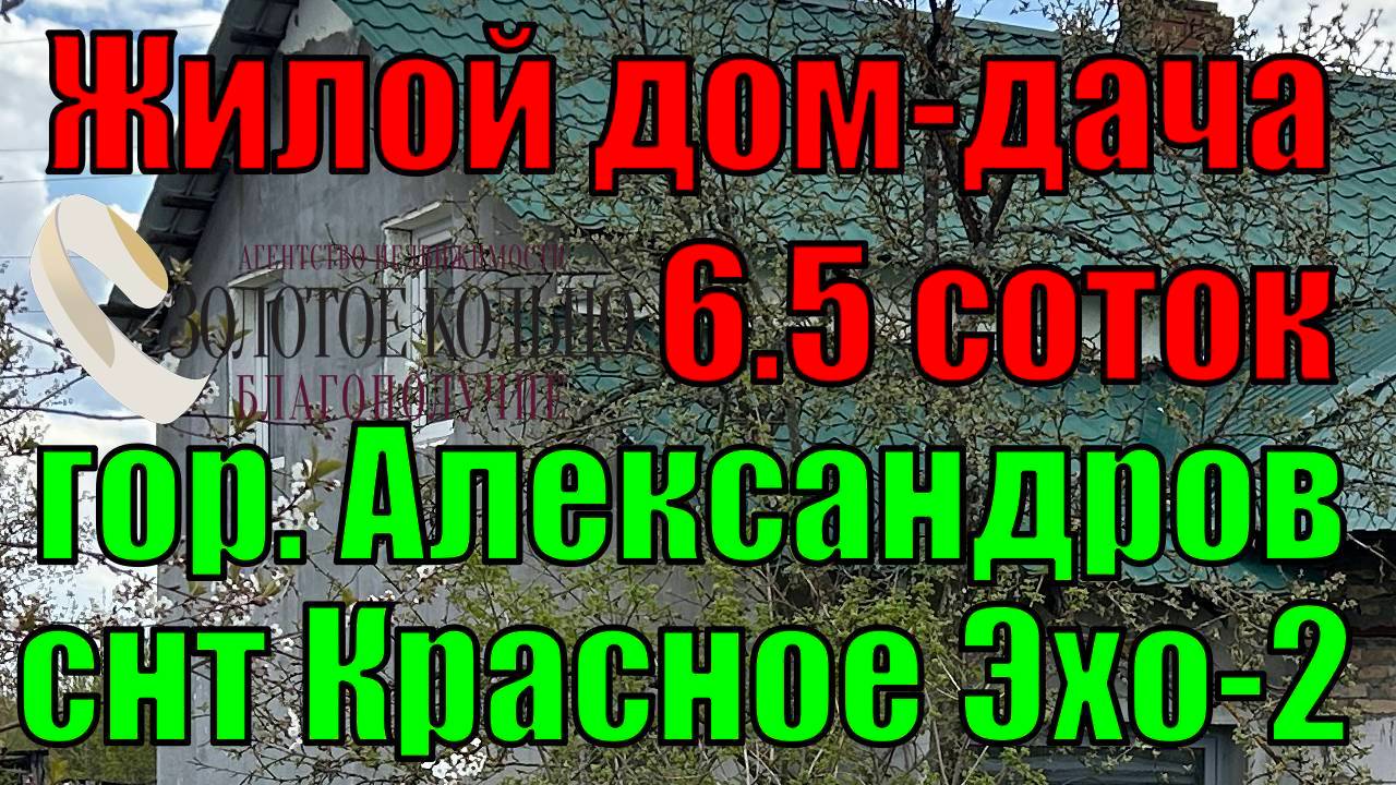Продается жилой дом на  участке 6.5 сотки в СНТ "Красное эхо-2", гор. Александров Владимирской обл.