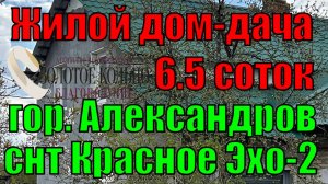 Продается жилой дом на  участке 6.5 сотки в СНТ "Красное эхо-2", гор. Александров Владимирской обл.