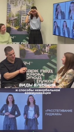 Тема занятия: «Виды влияния и способы невербальной коммуникации».
