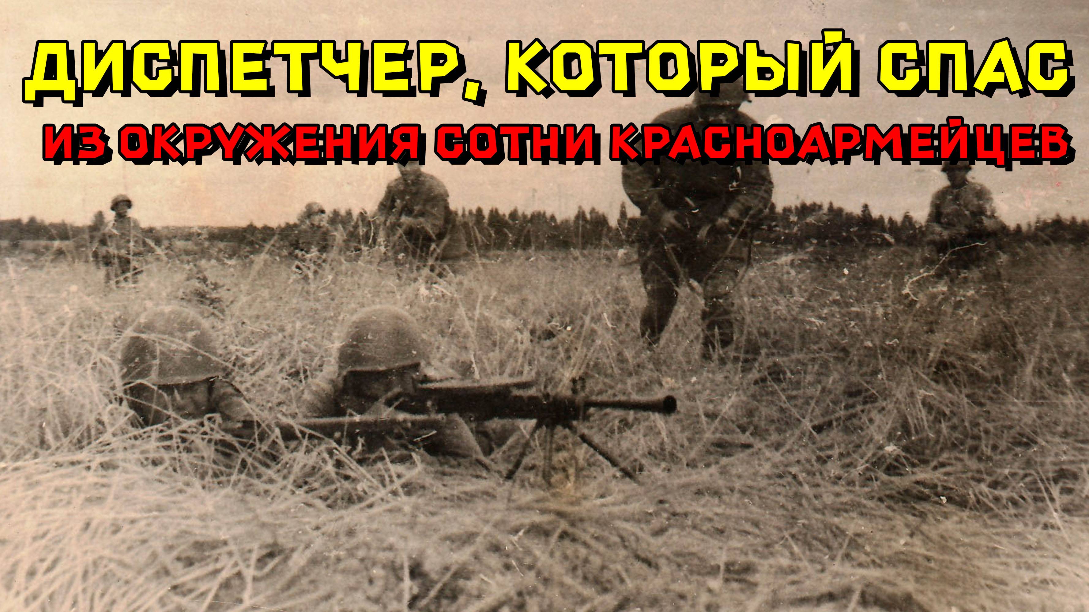Диспетчер, который спас из окружения сотни красноармейцев.