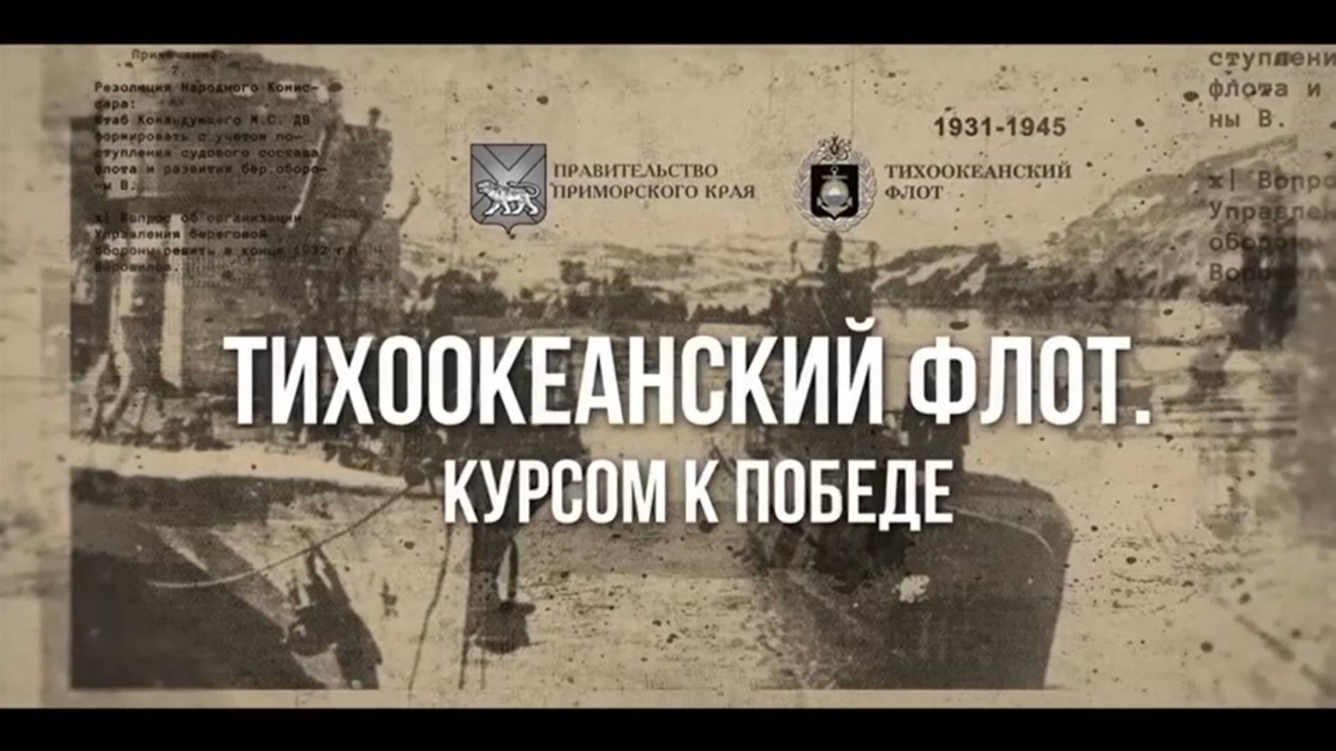 «Тихоокеанский флот. Курсом к победе» Эпизод 2 «Береговая артиллерия Владивостока»