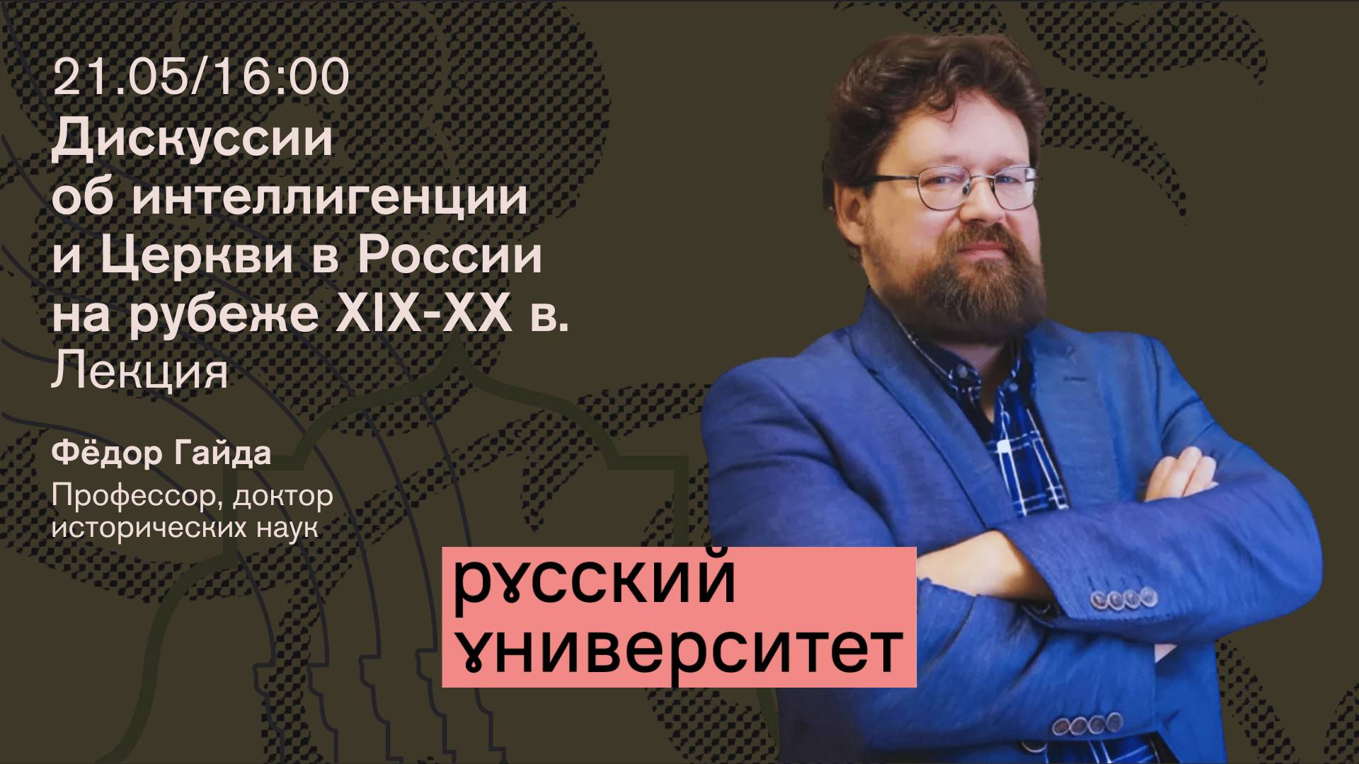 Лекция. Дискуссии об интеллигенции и Церкви в России на рубеже XIX-XX в.