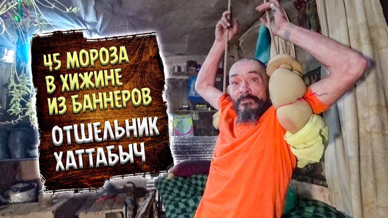 336. Как отшельник инвалид пережил аномальные морозы в хижине из баннеров. Часть 2. Деревня Окунево.