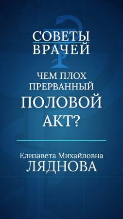 Чем плох прерванный половой акт?