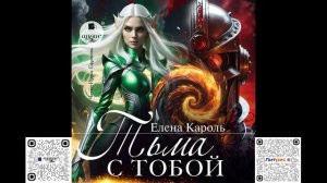 Тьма с тобой. Елена Кароль. Аудиокнига