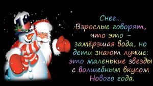 Новый Год! – Мудрые Высказывания - Цитаты