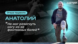 Травматическая ампутация. Не мог разогнуть ногу из-за фантомных болей. Отзыв пациента | Instep