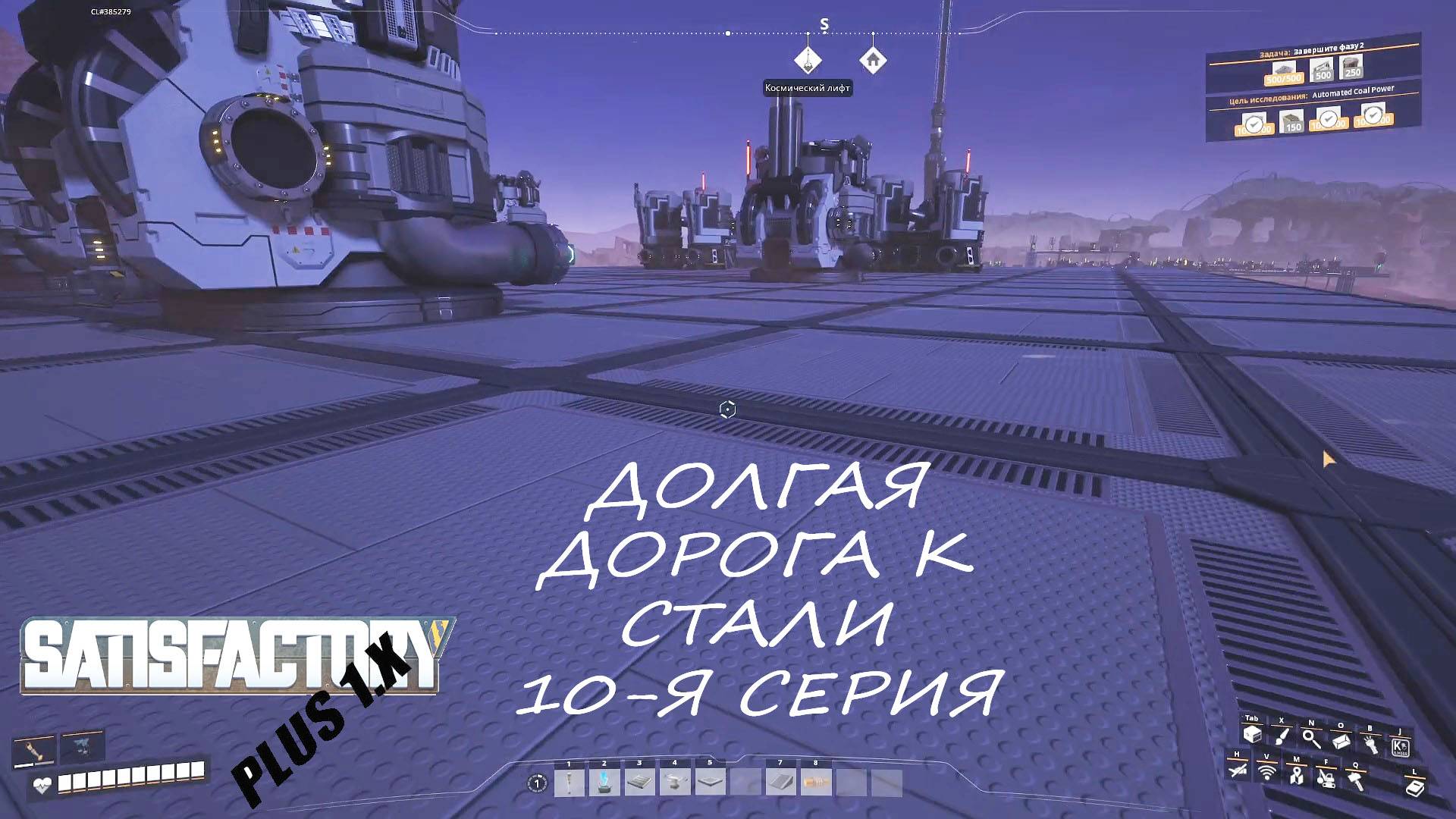 Satisfactory Plus 1.x "Долгая дорога к стали" (10-я серия)