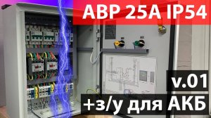 АВР 25А с зарядным устройством для АКБ