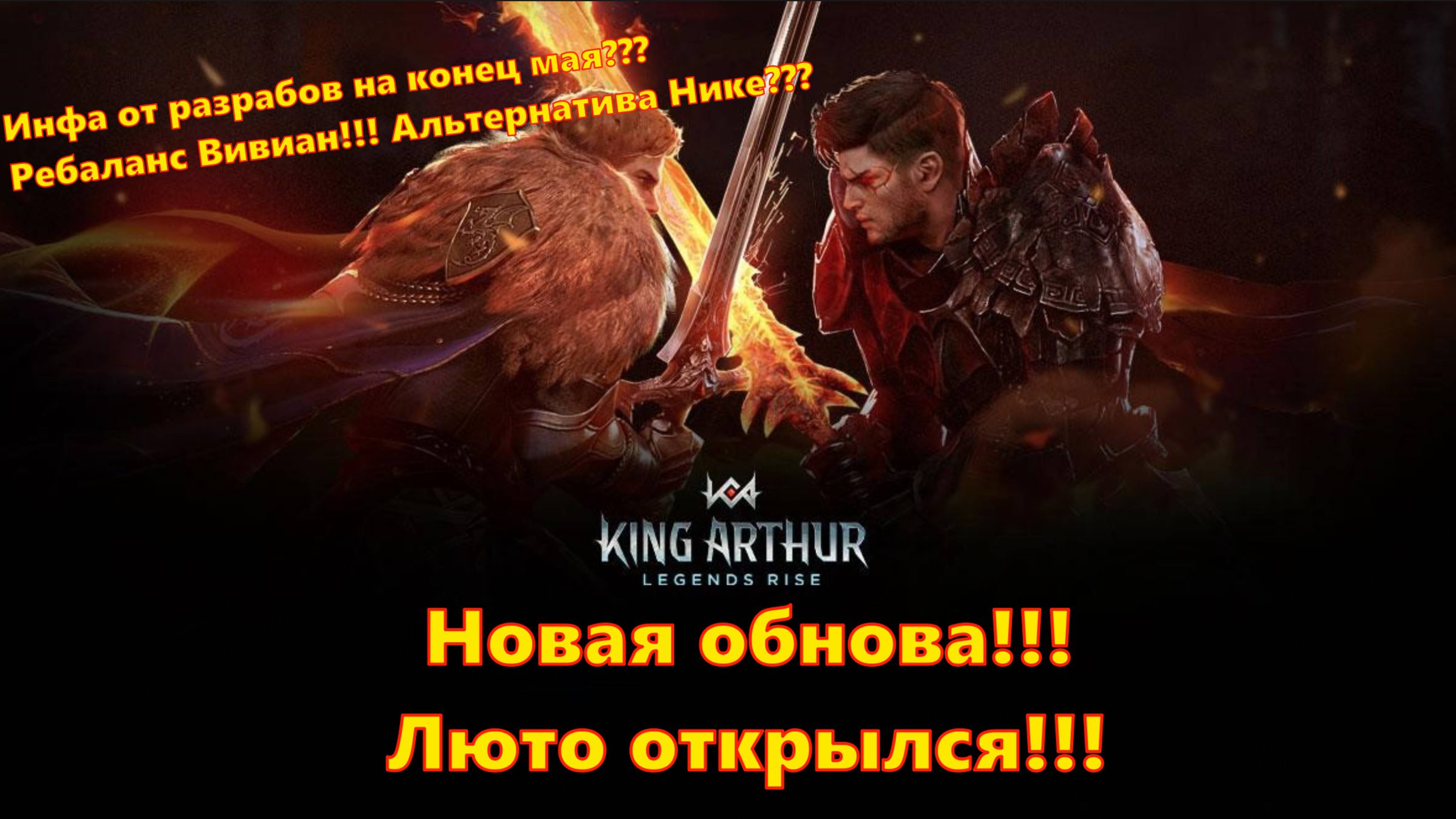 Обнова и ребаланс Вивиан!!! Лютое открытие + инфа об обнове в конце мая | King Arthur: Legends Rise