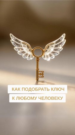 Как подобрать ключ к любому человеку